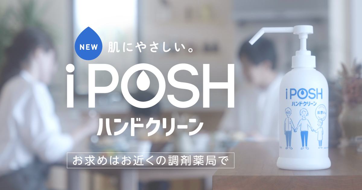 新しい手洗い習慣 iPOSH ハンドクリーン