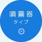 使用方法 】| iPOSH - 次亜塩素酸（弱酸性）アイポッシュ 赤ちゃんにも安心な新世代の除菌消臭水